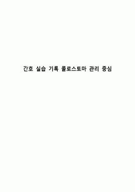 간호 실습 기록 콜로스토마 관리 중심-1페이지