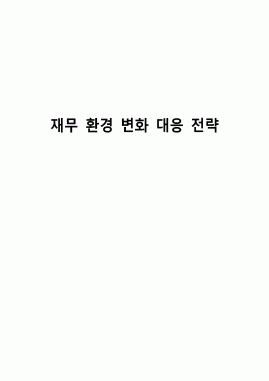 재무 환경 변화 대응 전략-1페이지