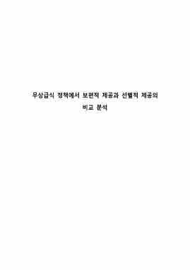 무상급식 정책에서 보편적 제공과 선별적 제공의 비교 분석-1페이지