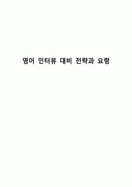 영어 인터뷰 대비 전략과 요령-1페이지