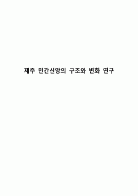 제주 민간신앙의 구조와 변화 연구-1페이지