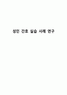 성인 간호 실습 사례 연구-1페이지