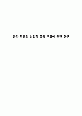 문학 작품의 상업적 유통 구조에 관한 연구-1페이지