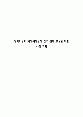 장애아동과 비장애아동의 친구 관계 형성을 위한 사업 기획-1페이지