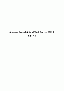 Advanced Generalist Social Work Practice 번역 및 사정 연구-1페이지
