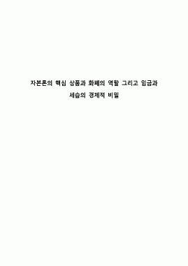 자본론의 핵심 상품과 화폐의 역할 그리고 임금과 세습의 경제적 비밀-1페이지