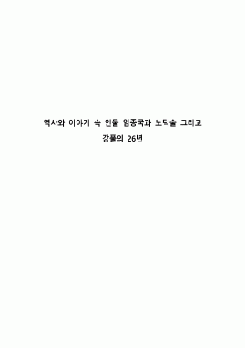 역사와 이야기 속 인물 임종국과 노덕술 그리고 강풀의 26년-1페이지
