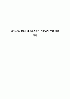 2015년도 1학기 재무회계개론 기말고사 주요 내용 정리-1페이지