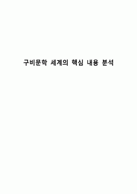 구비문학 세계의 핵심 내용 분석-1페이지