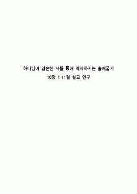 하나님이 겸손한 자를 통해 역사하시는 출애굽기 10장 1 11절 설교 연구-1페이지