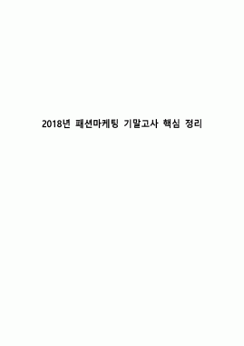 2018년 패션마케팅 기말고사 핵심 정리-1페이지
