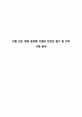 이중 단순 대체 암호화 기법의 안전성 평가 및 자바 구현 분석-1페이지
