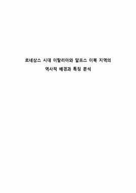 르네상스 시대 이탈리아와 알프스 이북 지역의 역사적 배경과 특징 분석-1페이지