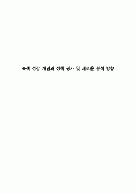 녹색 성장 개념과 정책 평가 및 새로운 분석 방향-1페이지