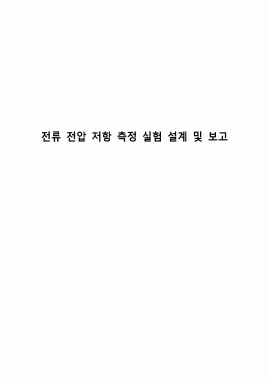 전류 전압 저항 측정 실험 설계 및 보고-1페이지