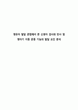 영유아 발달 관점에서 본 신생아 검사와 반사 및 영아기 이동 운동 기능의 발달 요인 분석-1페이지