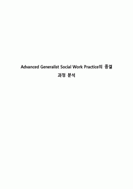 Advanced Generalist Social Work Practice의 종결 과정 분석-1페이지