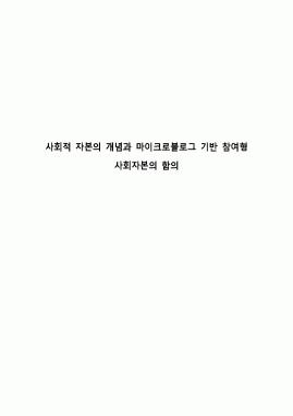 사회적 자본의 개념과 마이크로블로그 기반 참여형 사회자본의 함의-1페이지