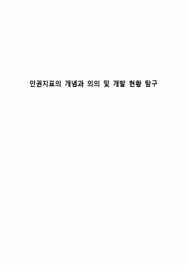 인권지표의 개념과 의의 및 개발 현황 탐구-1페이지