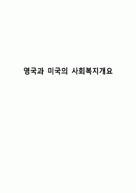 영국과 미국의 사회복지개요-1페이지