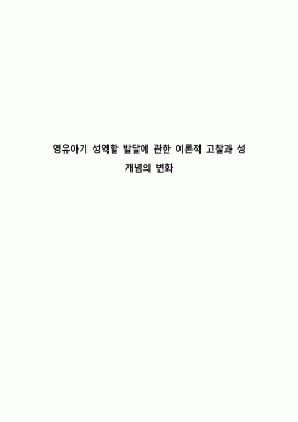 영유아기 성역할 발달에 관한 이론적 고찰과 성 개념의 변화-1페이지
