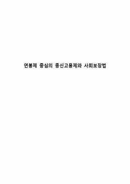 연봉제 중심의 종신고용제와 사회보장법-1페이지