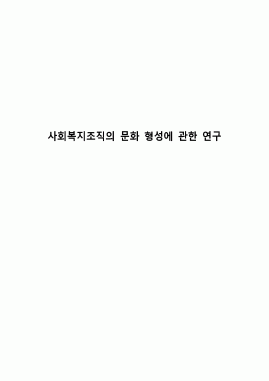사회복지조직의 문화 형성에 관한 연구-1페이지