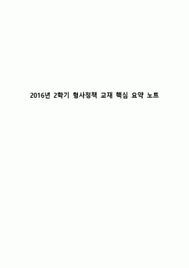2016년 2학기 형사정책 교재 핵심 요약 노트-1페이지
