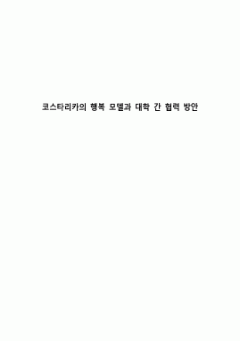 코스타리카의 행복 모델과 대학 간 협력 방안-1페이지