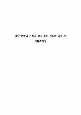 대중 문화와 기독교 광고 소비 사회와 과실 재 시뮬라시옹-1페이지