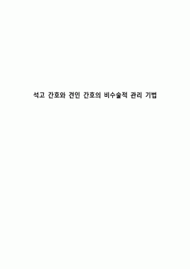 석고 간호와 견인 간호의 비수술적 관리 기법-1페이지