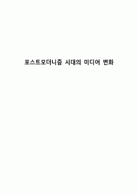 포스트모더니즘 시대의 미디어 변화-1페이지