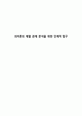 의미론의 계열 관계 분석을 위한 단계적 탐구-1페이지