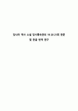 당나라 역사 소설 당사통속연의 19 20 21회 한문 및 한글 번역 연구-1페이지