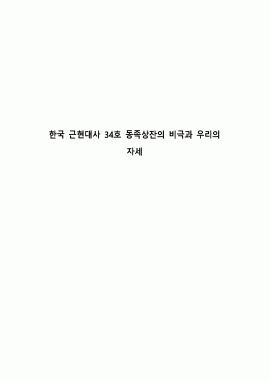 한국 근현대사 34호 동족상잔의 비극과 우리의 자세-1페이지