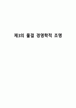 제3의 물결 경영학적 조명-1페이지