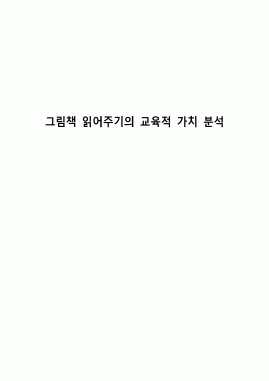 그림책 읽어주기의 교육적 가치 분석-1페이지
