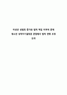 미성년 성범죄 증가와 법적 책임 미부여 문제 청소년 성적자기결정권 관점에서 법적 연령 조정 논의-1페이지