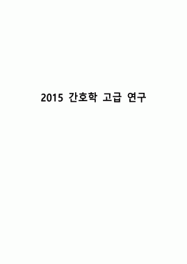 2015 간호학 고급 연구-1페이지