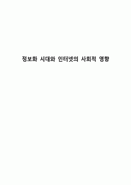 정보화 시대와 인터넷의 사회적 영향-1페이지