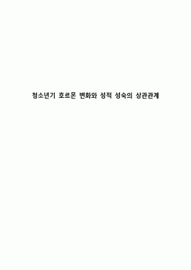 청소년기 호르몬 변화와 성적 성숙의 상관관계-1페이지