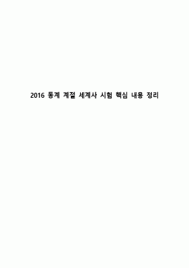 2016 동계 계절 세계사 시험 핵심 내용 정리-1페이지
