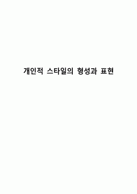 개인적 스타일의 형성과 표현-1페이지