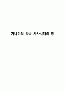 가나안의 약속 사사시대의 땅-1페이지
