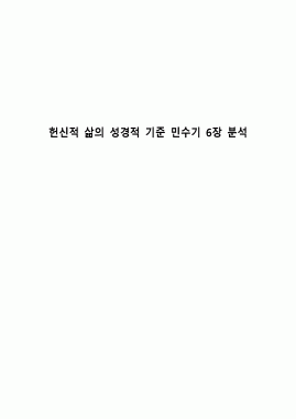 헌신적 삶의 성경적 기준 민수기 6장 분석-1페이지