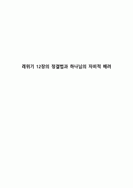 레위기 12장의 정결법과 하나님의 자비적 배려-1페이지