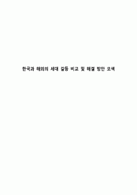 한국과 해외의 세대 갈등 비교 및 해결 방안 모색-1페이지