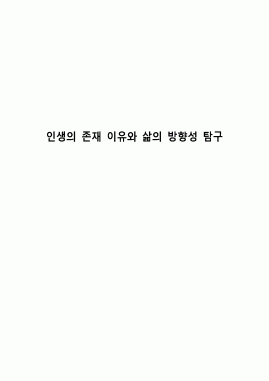인생의 존재 이유와 삶의 방향성 탐구-1페이지