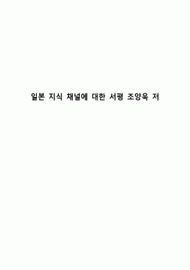 일본 지식 채널에 대한 서평 조양욱 저-1페이지