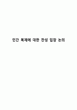 인간 복제에 대한 찬성 입장 논의-1페이지